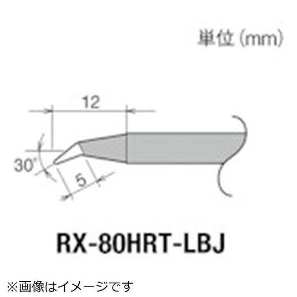 ■RX8シリーズの交換こて先です。■適合コテ：RX-802、822、852AS■こて先幅(mm)：R0.3■鉛フリーはんだ対応■ヒーター一体型