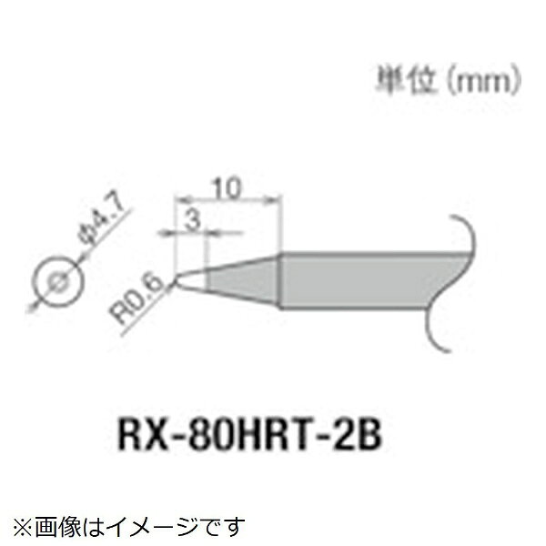 ■RX8シリーズの交換こて先です。【仕様】・適合機種： RX-802、822、852AS・コテ先名称： 2.0mm・品名： こて先・こて先幅（mm）： R0.6・鉛フリーはんだ対応・ヒーター一体型