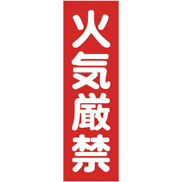■マグネットタイプですので簡単に設置、取り外しが可能です。【用途】・工事現場の安全喚起に。【仕様】・表示内容： 火気厳禁・取付仕様： マグネット・縦（mm）： 360・横（mm）： 120・厚さ（mm）： 0.6・取付方法： マグネット【材...