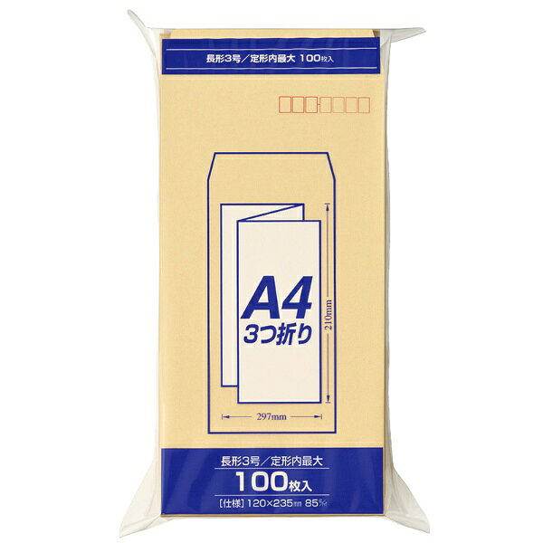A4サイズ横3つ折りが入る定形郵便最大のクラフト封筒です。ビジネスにもパーソナルにもご利用いただける安心のスタンダードタイプ。郵便枠印刷あり。サイズ：120×235mm（長形3号）。定形郵便。裏面センター貼り。100枚入。