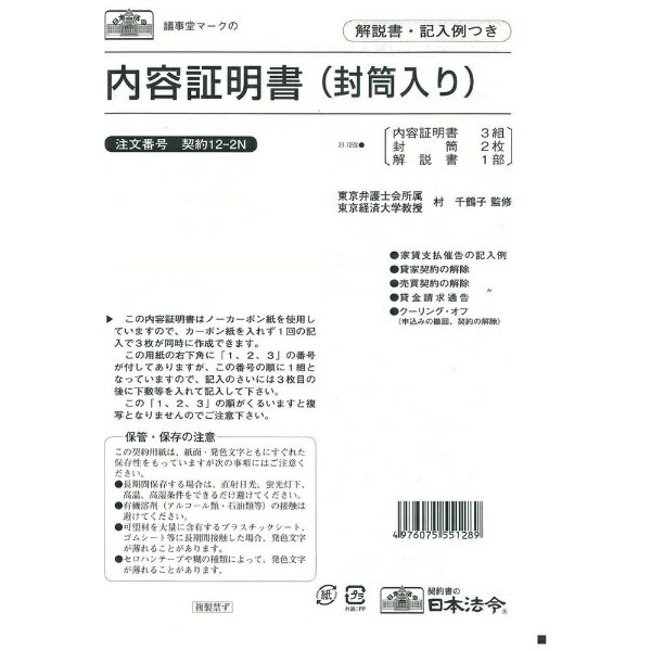 内容証明の解説書、記入例がついています。記入例は・家賃支払催告・貸家契約の解除・売買契約の解除・貸金請求通告・クーリング・オフ（申し込みの撤回、契約の解除）があります。ノーカーボンを使用し、1回の記入で3枚同時に作成できます。内容証明書3組...