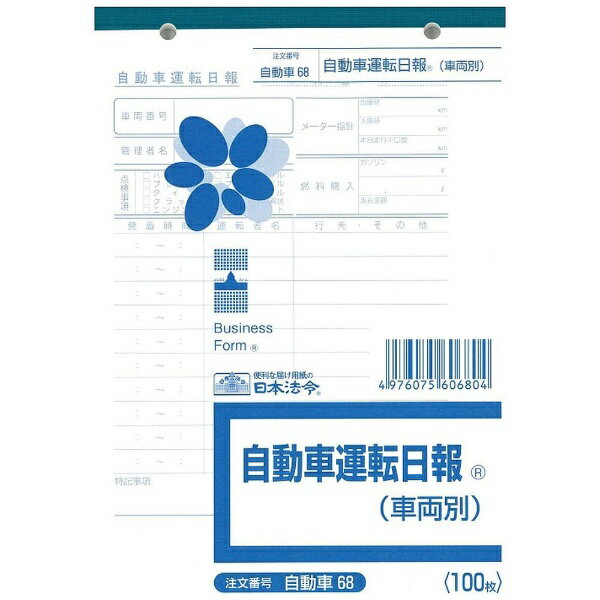 本商品は、車両ごとにその日の行き先などを管理するフォームです。日付、車両番号、管理者、メーター、点検事項、燃料購入の項目のほか、発着時間、運転者名、行き先・その他の項目について記入が出来ます。【B5サイズ／100枚／タテ型／ヨコ書き】
