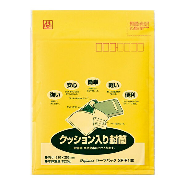 壊れやす物を安心して送ることができるクッション入り封筒。一般書籍、商品見本などを入れることが出来ます。緩衝材は重金属の溶出防止に有効です。内寸法：210×255mm、外寸法：230×265＋ベロ50mm。本体重量：約25g。裏面には封緘が簡...