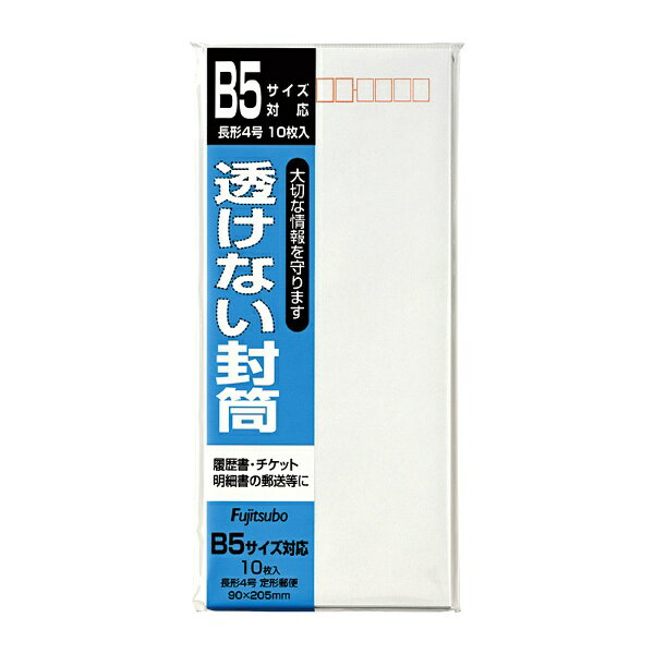 特殊な加工を施した紙を使用し、一重封筒なのに中身が透けない封筒です。大切な情報を守ります。裏面には封緘が簡単なワンタッチ加工の糊付。B5横4つ折り対応。サイズ：90×205mm（長形4号）。郵便枠印刷あり。定形郵便。一重。10枚入。