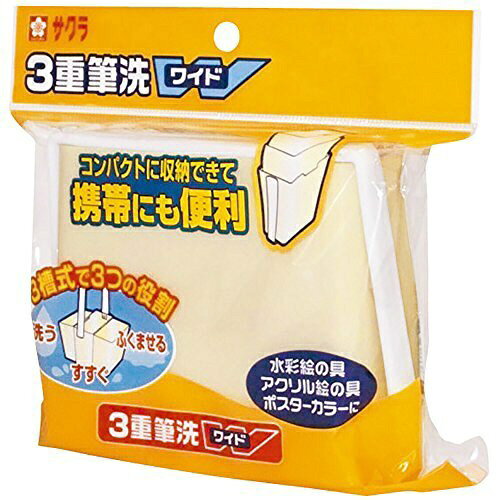 ●コンパクトに収納3つの部品を重ねることができるのでコンパクトに収納できます。●3槽式で3つの役割筆を洗うところ、すすぐところ、水を含ませるところに分けて使う事ができます。【商品サイズ】収納時：106×88×48mm／組立時：106×130...