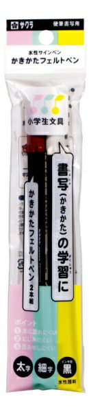 【特長】とめ・はね・はらいの表現しやすい特殊チップ採用【線幅】細字：約0．3mm／太字：約1．6mm【インク】水性顔料インキ【用途】硬筆書写用【セット内容】かきかたフェルトペン2本組（細字・太字）