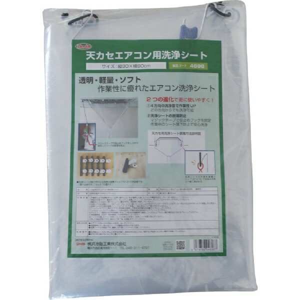 ■透明、軽量、ソフトで作業性に優れたエアコン洗浄シートです。■4方向の洗浄窓で、どの方向からでも洗浄可能なので作業性がアップします。■洗浄シートの脱落防止付で、マジックテープで仮止めフックを固定でき、作業中のシートの落下を防止します。■天井...