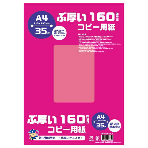 冊子の表紙やカード作成におすすめな、厚口のコピー用紙です。サイズ：A4　枚数：35枚