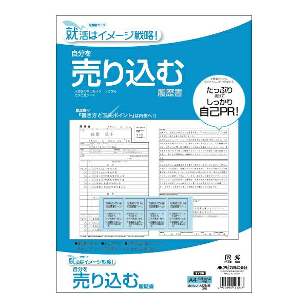 自己PRを多く書き込める設計の履歴書用紙です。サイズ： A4（見開きA3）　枚数： 本文4枚・大型封筒3枚　写真用両面シール4片付き