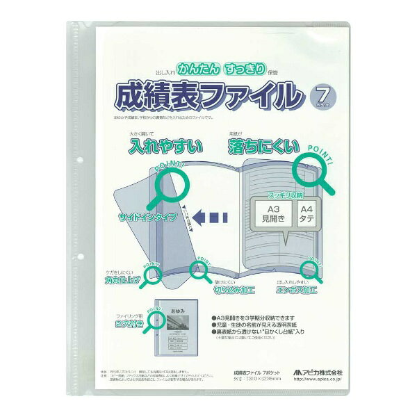 成績表の保存に適した、7ポケットタイプのファイルです。