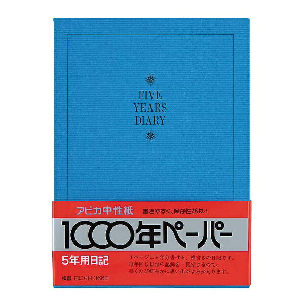 振り返りに便利な、あらかじめ日付表示が入った5年日記です。ケース付き。サイズ： A5　本文枚数： 192枚