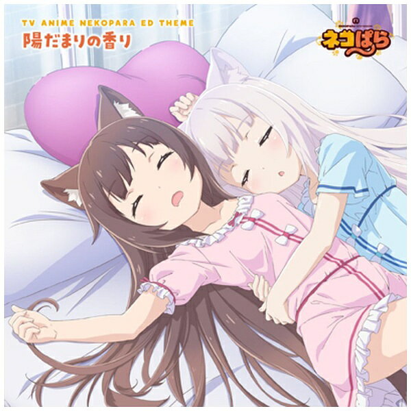 TVアニメ『ネコぱら』エンディングテーマを収録。陽だまりの中で、“だいすき”と“しあわせ”の気持ちが伝わってくる1曲。同時収録はショコラとバニラ、それぞれのおやすみトーク。二匹の“おやすみなさい”に癒されてください。 （C）RS