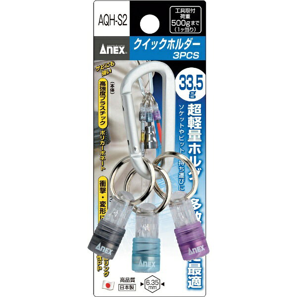 ■6.35mm六角軸の各種先端工具を取り付けできます。■多数掛けに最適な軽量ホルダーです。■軽量の8g（1個）です。■3個セットのカラビナ付です。■ソケットやビットの持ち運びに。■色：青、黒、紫■差込角(mm)：6.35■全長(mm)：35...