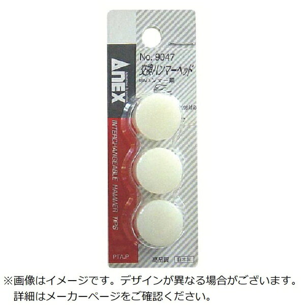 ■中ハンマー用交換ヘッドです。【用途】・中ハンマーの交換ヘッドに。【仕様】・頭径（mm）： 20・中ハンマー用ヘッド： ナイロン3ケ【材質／仕上】・ヘッド： ナイロン（PA）