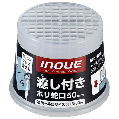一斗缶に装着するだけで塗料・材料を濾すことができます。蛇口先端部分が網目状になっています。仕様●一斗缶適用口サイズ：口径50mm。材質●ポリプロピレン。注意事項構造上きつめにできていますので、外す際には皮すきヘラをご使用ください。取り付け時...
