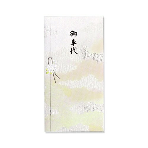 淡い緑の霞模様が上品な、葬儀、法要の際の僧侶・神官・神父・牧師への交通費ととして最適な万円袋（封筒タイプ）です。宗教を問わずご利用いただけます。「御車代」の文字が墨色で印刷されています。サイズ：90×175mm。2枚入。
