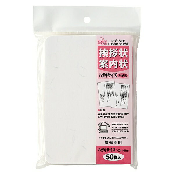 会社設立、事務所移転などのビジネスシーンや結婚式、法要などにパーソナルシーンなどに使用できる挨拶状・案内状用ポストカードです。手書きはもちろん、レーザープリンタ、インクジェットプリンタでも印刷可能。レイアウトも専用WEBサイトから文例テンプ...