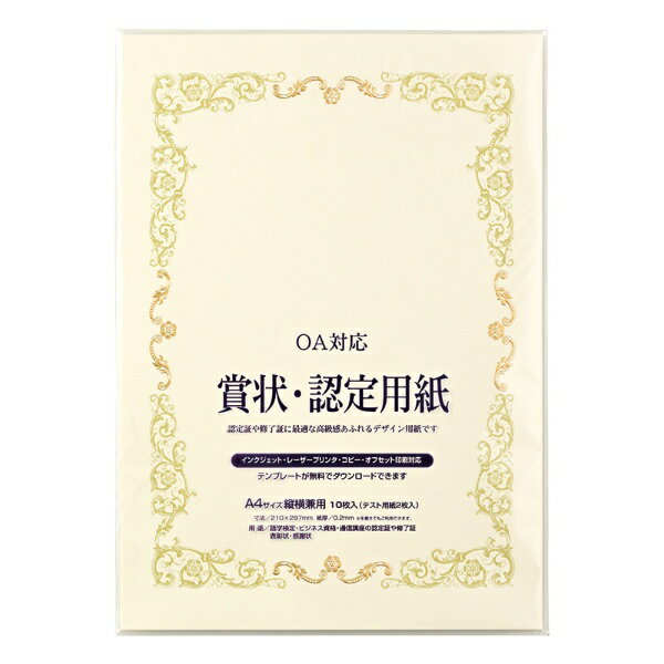 語学検定やビジネス資格などの時代に合わせたデザイン賞状・認定用紙です。4面に施された金箔模様が目を惹きます。縦横兼用タイプですので、英文・和文どちらにも対応できます。手書きはもちろん、インクジェットプリンタ、レーザープリンタ、コピー、オフセ...