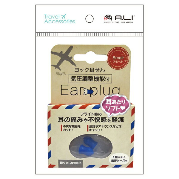 旅をもっと快適に！旅の便利グッズ気圧調整機能付きの耳せんなので、フライト時の耳の痛みや不快感を軽減します。不快な雑音はカットされますが会話やアナウンスなどはキャッチできる構造になっています。持ち運びに便利な携帯ケース付です。