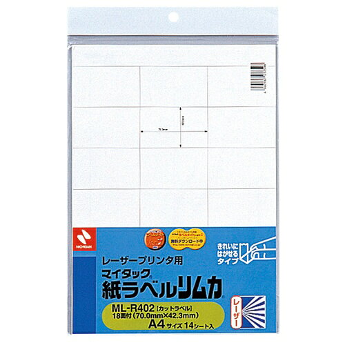 モノクロレーザープリンタ用のラベルです。リムカラベルはのり残りが少なく、はがしたあとがきれいです。このラベルは、ニチバンの「マイタックラベルメイト」に対応しています。