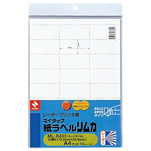 モノクロレーザープリンタ用のラベルです。リムカラベルはのり残りが少なく、はがしたあとがきれいです。このラベルは、ニチバンの「マイタックラベルメイト」に対応しています。
