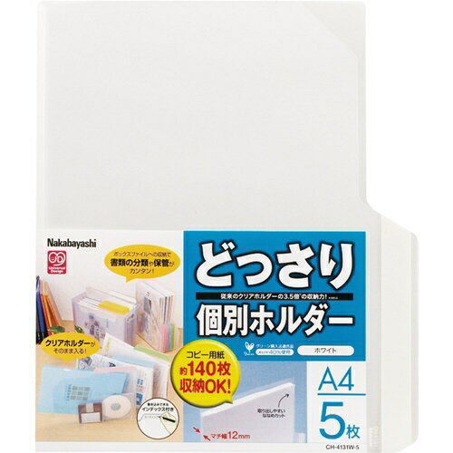 ●本体寸法：A4／タテ309×ヨコ255×厚み12mm●本体重量：150g●内容：ホワイト5枚パック●材質：ポリプロピレン厚み0．2mm●収納枚数：1枚あたりA4コピー用紙約140枚（64g／／　程度）