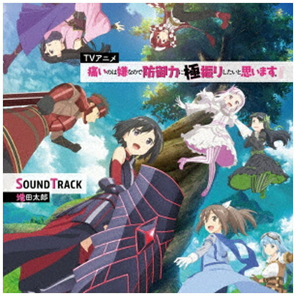 最強作曲家☆増田太郎の、ノンストレスな音の大冒険！！TVアニメ『痛いのは嫌なので防御力に極振りしたいと思います。』サントラ発売！数々の映画、ドラマ劇伴を手掛ける作編曲家/ヴァイオリニスト、増田太郎が贈る極上のドキドキSOUND！純情のアフィ...