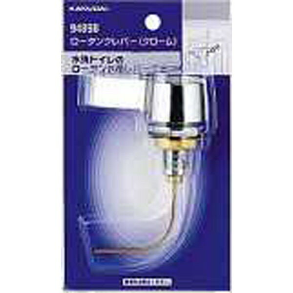 ●ロータンクの大・小排水の操作用レバー。●タンクの正面にレバーがある時の交換用。●くさりなし。●材質： ABS、黄銅?