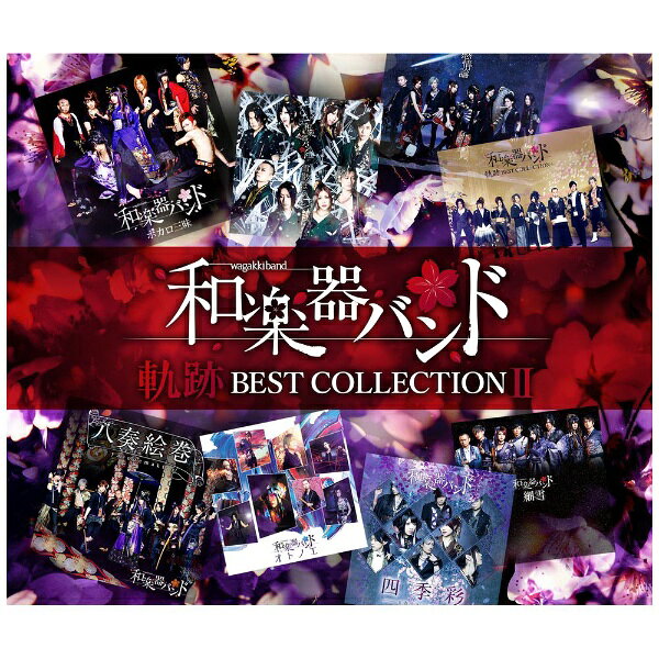 和楽器バンド、2枚目のBEST ALBUMリリース決定！大ヒット曲「千本桜」を始めとして、メンバー作詞作曲のオリジナル曲などを収録。2013年の結成以来、破竹の勢いで駆け抜けたavex在籍6年間の軌跡を数々のヒット曲の音源と映像で振り返る集...