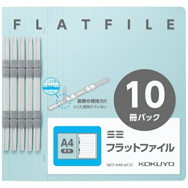 シンプルで使いやすいA4サイズのフラットファイルお徳用10冊パック。お手軽価格なのでまとめ買いに最適。とじ具は丈夫な樹脂製で分別破棄可能。商品仕様●カラー：青●サイズ：A4(長辺とじ)・307×231×18mm●穴数：2穴●とじ穴間隔：80...