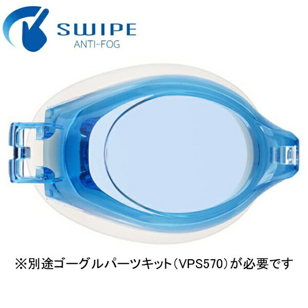パーツキットVPS570（別売り）専用の度付レンズ。片目ずつ度数を選べるから、左右の視力に合わせてお使いいただけます。SWIPE ANTI-FOGの性能「指でこする」ことでくもり止め効果が復活する新技術、“SWIPE ANTI-FOG（スワ...