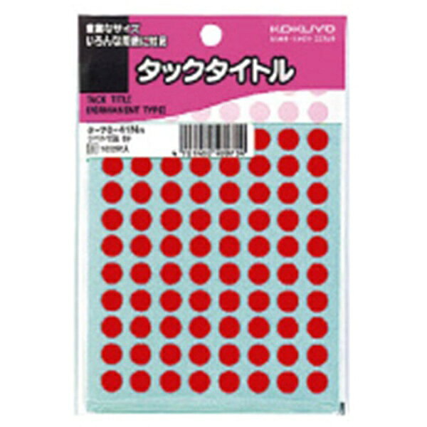 色別マーキングにおすすめの円型ラベル。裏面強粘着剤付き。