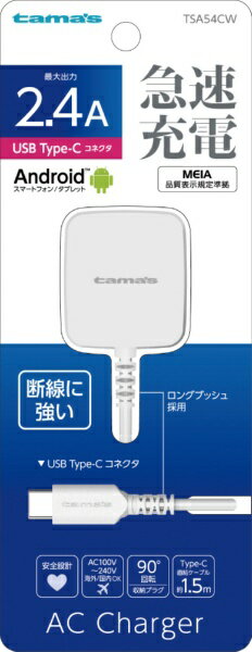 ●コンセントからそのまま充電できるType-Cケーブル直結型AC充電器 ●2.4Aの高出力・急速充電タイプなので、タブレットも安心して急速充電可能。 ●断線防止対策ケーブル採用し、ケーブル根元の屈曲耐久性を向上。