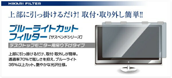 上部に引っ掛けるだけ!取り付け・取り外し簡単!!ブルーライトカット フィルター ポリカ0.8mm(サスペンドシリーズ) 透過率70%で眩しさを抑え,ブルーライト35%以上カット。艶やかな光沢仕様。