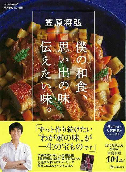 20代〜40代の主婦に人気の生活情報雑誌『サンキュ！　』の大好評連載が1冊に。　予約の取れない人気和食店「賛否両論」店主・笠原将弘さんが″笠原家の味″を公開。　毎日のごはんからイベントごはんまで、12カ月使える珠玉のレシピ101品を収録！　...