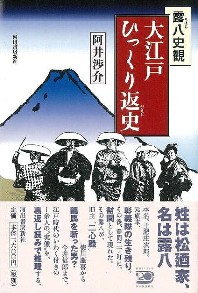 御維新の瓦解で徳川御家人から幇間となった松廼家露八を語り手に、江戸時代の「わけあり」人物14名を、独自に裏目読みする時代小説。恨み骨髄の徳川慶喜を皮切りに、今井信郎まで。