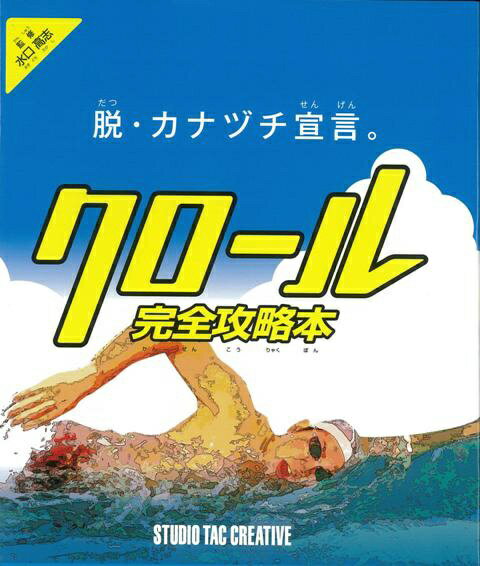 本書では、全く泳げない人がクロールで25m泳げるようになる！ことを目指します。本来、人間は誰でも泳ぐことができます。クロールとて例外ではありません。今泳げない人でも小さなことをコツコツと積み重ねることでそれができるよう、プログラムを組みました。