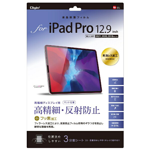 ■iPad Pro 12.9inch(2021/2020/2018)用■高精細・反射防止タイプ反射防止フィルム特有のギラつきを防止し鮮明な画像を再現。■マット仕様で指すべりサラサラ。■気泡レス加工時間経過とともに気泡分散し目立たなくなります...