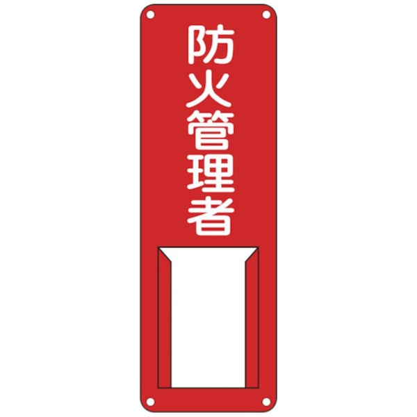 ■付属の札に対象者の氏名を記入し掲示するためのスチール製の標識です。【用途】・責任者等の明示に。【仕様】・表示内容： 防火管理者・縦（mm）： 300・横（mm）： 100・厚さ（mm）： 0.5・取付方法： ビス止め（ビス別売）・名札差し...
