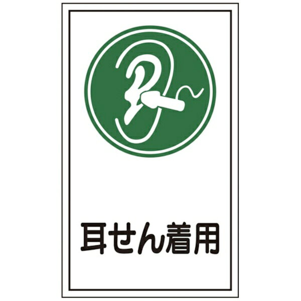 ■文字とイラストが併記されたステッカータイプの標識です。【用途】・当該情報の明示（指示）に。【仕様】・表示内容： 耳せん着用・取付仕様： 貼付タイプ・縦（mm）： 200・横（mm）： 120・厚さ（mm）： 0.15・セット商品： 10枚...