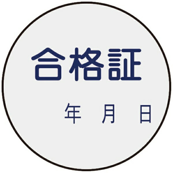■年月日書き込み式のステッカーです。【用途】・当該情報の明示に。【仕様】・表示内容： 合格証・年月日・取付仕様： 貼付タイプ・縦（mm）： 30・横（mm）： 30・厚さ（mm）： 0.07・セット商品： 10枚1組・セット商品： 10枚1...