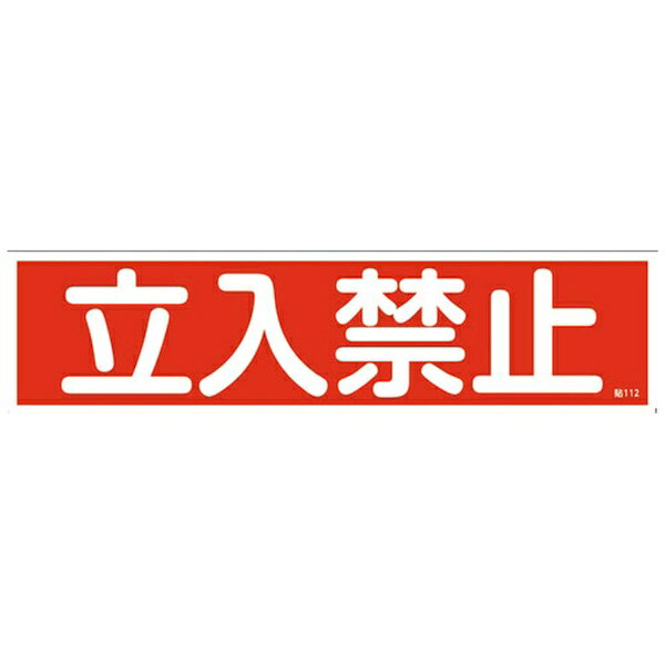 ■設置場所を選ばない短冊型のステッカー標識です。■耐水性、耐久性に優れたユポ素材を使用しています。【用途】・当該情報の明示（指示）に。【仕様】・表示内容： 立入禁止・取付仕様： 貼付タイプ・縦（mm）： 90・横（mm）： 360・厚さ（m...