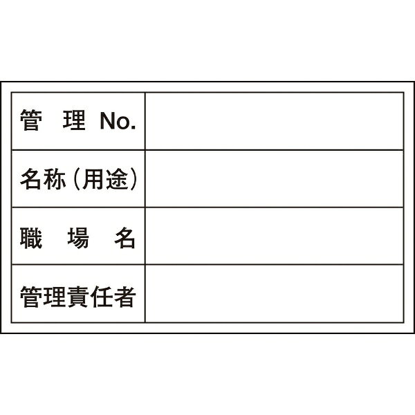 ■管理責任者等書き込み式のステッカーです。■当該情報の明示に。■表示内容： 管理No.・名称（用途）・職場名・管理責任者■取付仕様： 貼付タイプ■縦（mm）： 60■横（mm）： 100■厚さ（mm）： 0.07■セット商品： 10枚1組■...