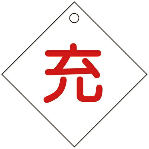 ■熱圧着一体成型（ラミ加工）により文字を封入しているため、摩擦による文字消えはありません。【用途】・ボンベの状態確認に。【仕様】・表示内容： 充・縦（mm）： 140・横（mm）： 140・厚さ（mm）： 2・外径（mm）： 140・タイプ...