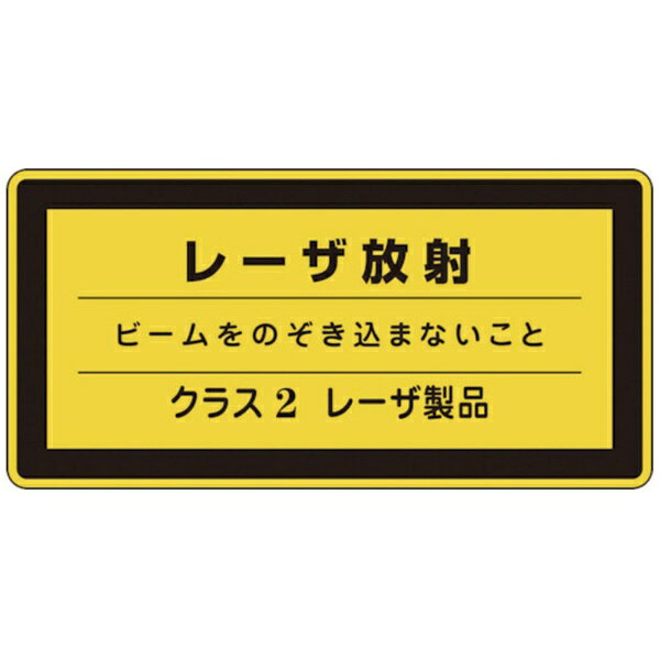 ■レーザー光線による障害防止対策要綱に基づくステッカータイプの標識です。【用途】・当該情報の明示（指示）に。【仕様】・表示内容： レーザ放射・縦（mm）： 52・横（mm）： 105・厚さ（mm）： 0.1・ビームをのぞき込まないこと・取付...