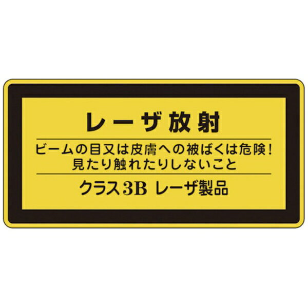 ■レーザー光線による障害防止対策要綱に基づくステッカータイプの標識です。【用途】・当該情報の明示（指示）に。【仕様】・表示内容： レーザ放射・縦（mm）： 52・横（mm）： 105・厚さ（mm）： 0.1・ビームの目又は皮膚への被ばくは危...