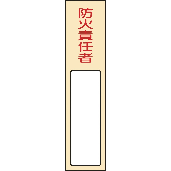 ■付属の札に対象者の氏名を記入し掲示するための標識です。■裏面に粘着テープが付いています。■名札差し込み式で、白無地の札が入っています。■責任者等の明示に。■表示内容： 防火責任者■取付仕様： 貼付タイプ（裏テープ付き）■縦（mm）： 17...