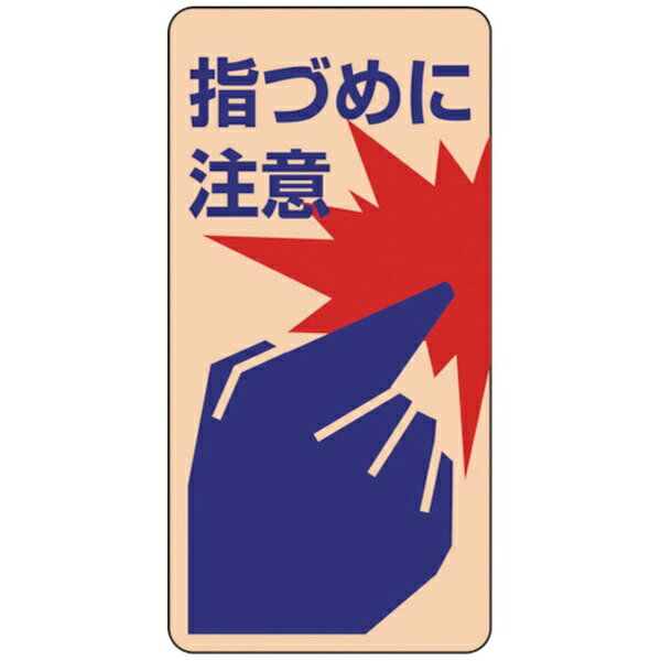 ■文字とイラストで注意を喚起するドア用のステッカーです。【用途】・ドア開閉時の注意喚起に。【仕様】・表示内容： 指づめに注意・取付仕様： 貼付タイプ・縦（mm）： 120・横（mm）： 60・厚さ（mm）： 0.1・セット商品： 10枚1組...