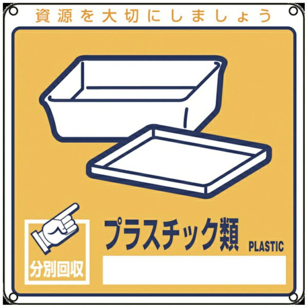 ■一般廃棄物を分別するためのイラスト付きの標識です。■熱圧着一体成型（ラミ加工）により文字を封入しているため、摩擦による文字消えはありません。【用途】・一般廃棄物の適正な処理に。【仕様】・表示内容： プラスチック類・取付仕様： ビス止めまた...