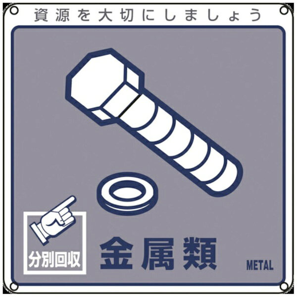 ■一般廃棄物を分別するためのイラスト付きの標識です。■熱圧着一体成型（ラミ加工）により文字を封入しているため、摩擦による文字消えはありません。【用途】・一般廃棄物の適正な処理に。【仕様】・表示内容： 金属類・取付仕様： ビス止めまたはテープ...